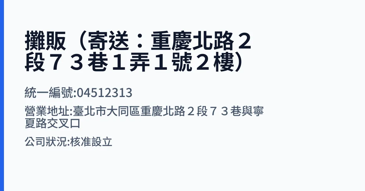 攤販（寄送：重慶北路２段７３巷１弄１號２樓） - 統編 04512313(臺北市) 公司登記資料與營業項目詳細圖表