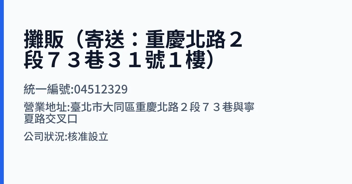 攤販(寄送:重慶北路2段73巷31號1樓) - 統編 04512329(臺北市) 公司登記資料與營業項目詳細圖表