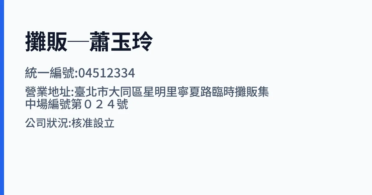 攤販─蕭玉玲 - 統編 04512334(臺北市) 公司登記資料與營業項目詳細圖表