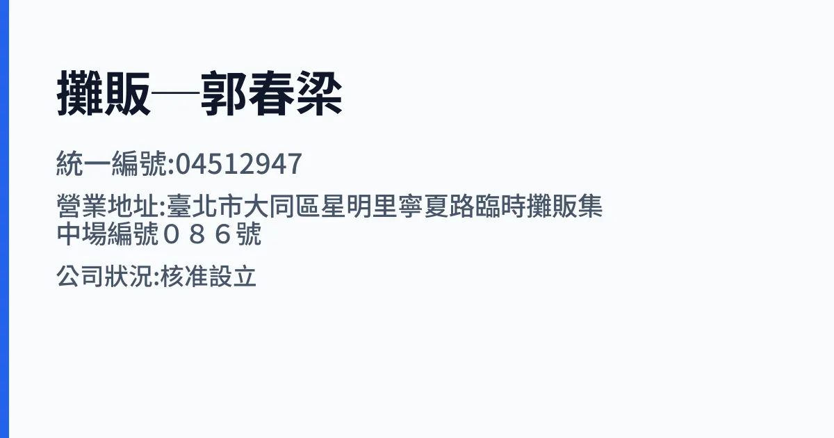 攤販─郭春梁 - 統編 04512947(臺北市) 公司登記資料與營業項目詳細圖表