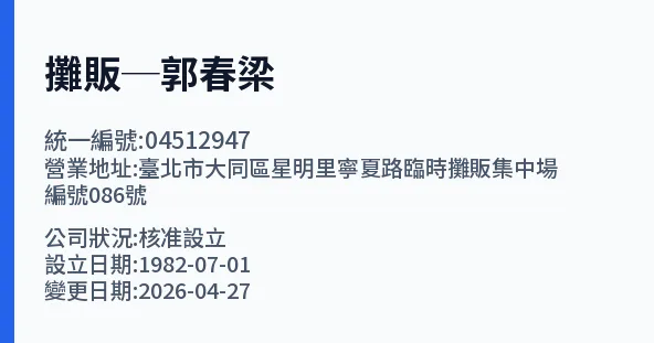 攤販─郭春梁的照片-統編 04512947(臺北市) 公司登記資料與營業項目詳細圖表