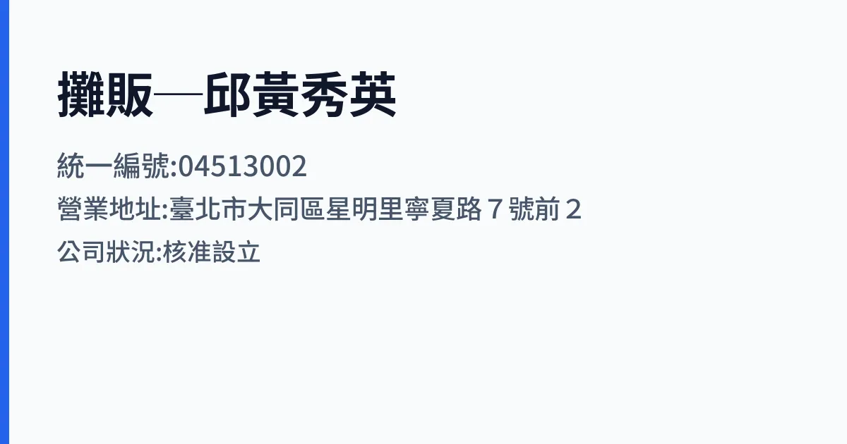 攤販─邱黃秀英 - 統編 04513002(臺北市) 公司登記資料與營業項目詳細圖表