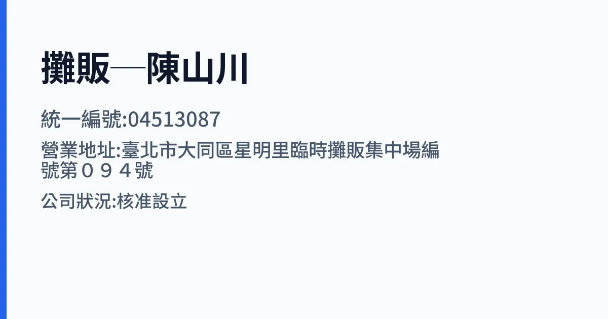 攤販─陳山川 - 統編 04513087(臺北市) 公司登記資料與營業項目詳細圖表