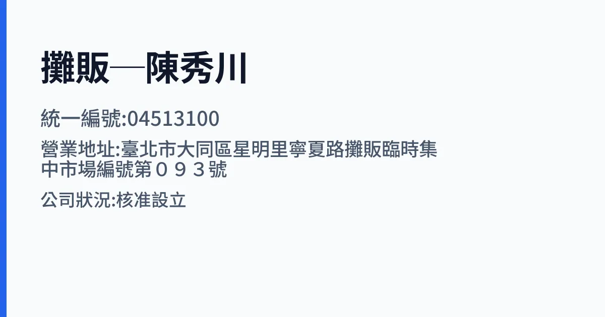 攤販─陳秀川 - 統編 04513100(臺北市) 公司登記資料與營業項目詳細圖表