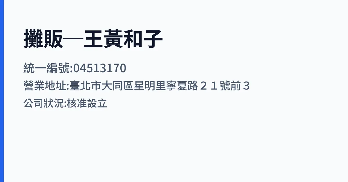 攤販─王黃和子 - 統編 04513170(臺北市) 公司登記資料與營業項目詳細圖表