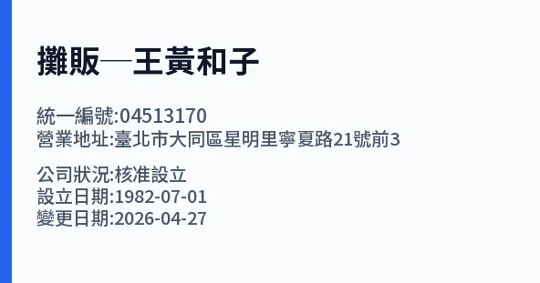 攤販─王黃和子的照片-統編 04513170(臺北市) 公司登記資料與營業項目詳細圖表