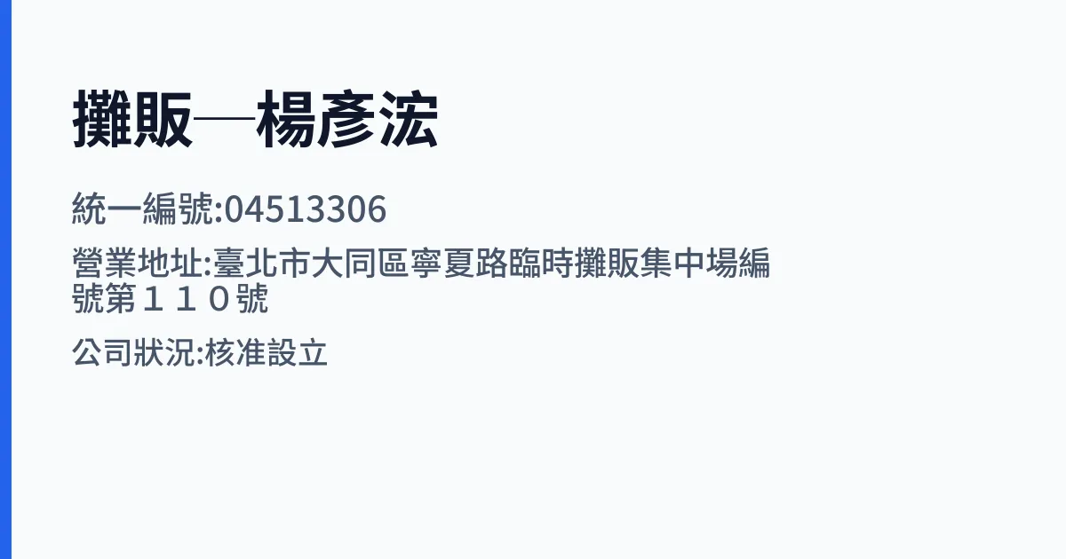 攤販─楊彥浤 - 統編 04513306(臺北市) 公司登記資料與營業項目詳細圖表