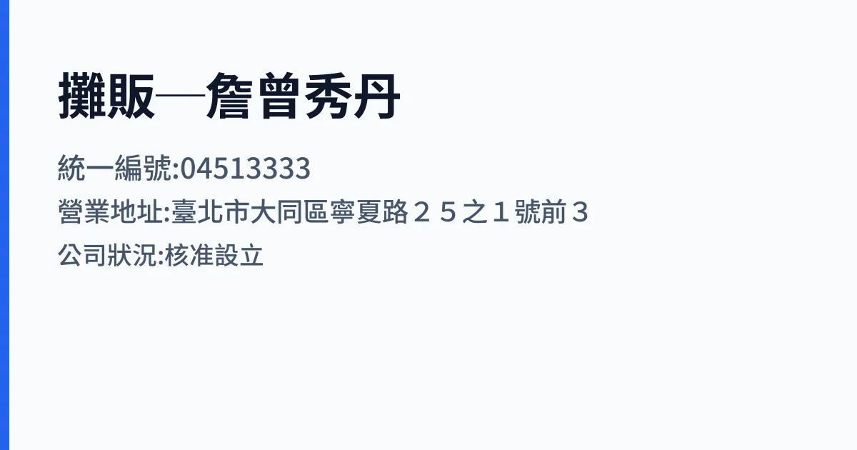 攤販─詹曾秀丹 - 統編 04513333(臺北市) 公司登記資料與營業項目詳細圖表