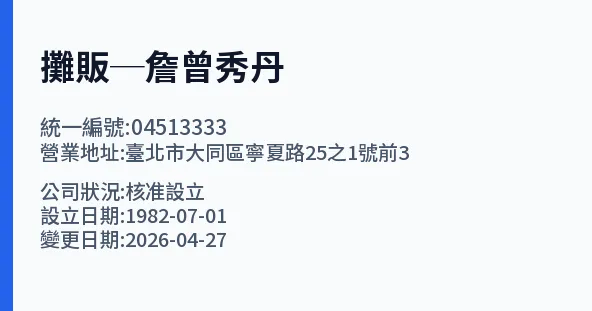 攤販─詹曾秀丹的照片-統編 04513333(臺北市) 公司登記資料與營業項目詳細圖表