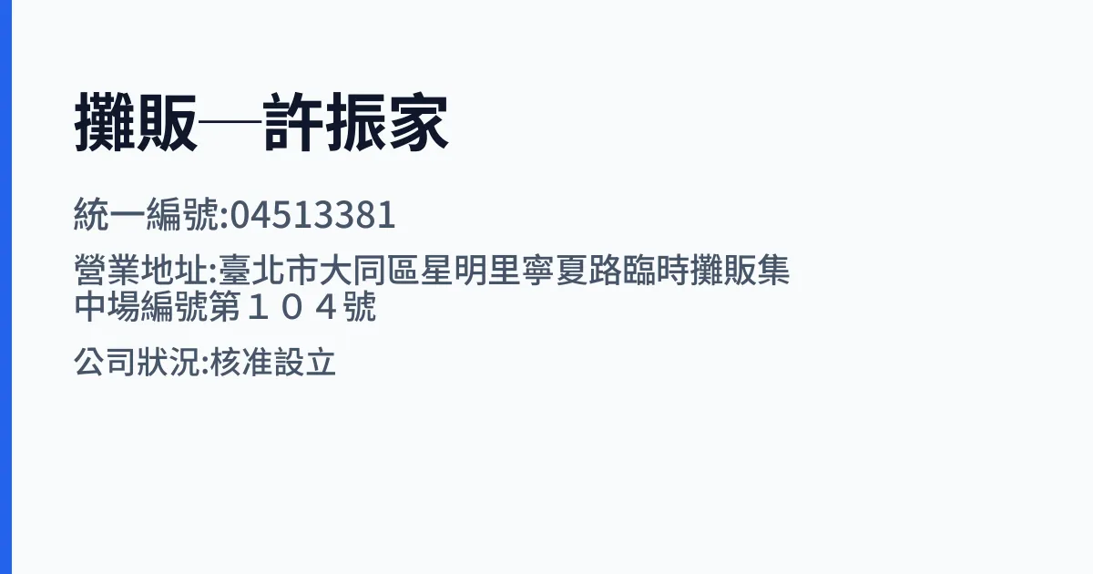 攤販─許振家 - 統編 04513381(臺北市) 公司登記資料與營業項目詳細圖表