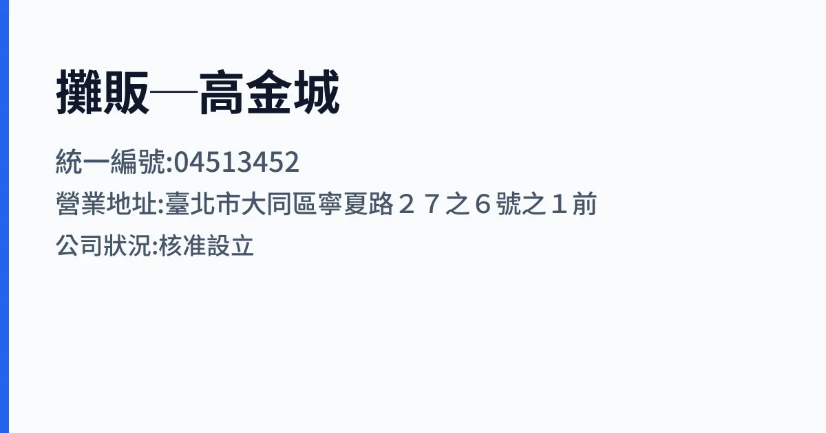 攤販─高金城 - 統編 04513452(臺北市) 公司登記資料與營業項目詳細圖表