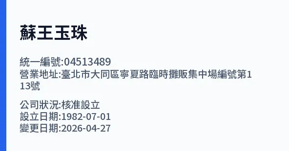 蘇王玉珠的照片-統編 04513489(臺北市) 公司登記資料與營業項目詳細圖表