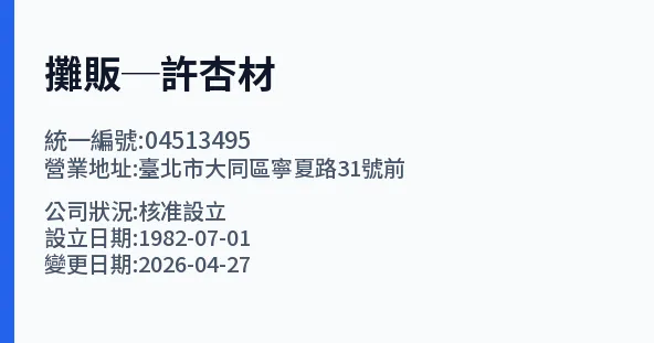 攤販─許杏材的照片-統編 04513495(臺北市) 公司登記資料與營業項目詳細圖表