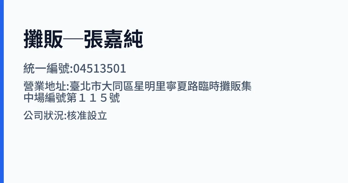 攤販─張嘉純 - 統編 04513501(臺北市) 公司登記資料與營業項目詳細圖表
