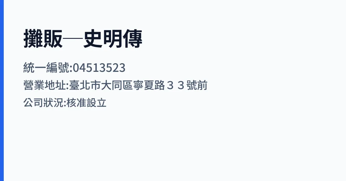攤販─史明傳 - 統編 04513523(臺北市) 公司登記資料與營業項目詳細圖表