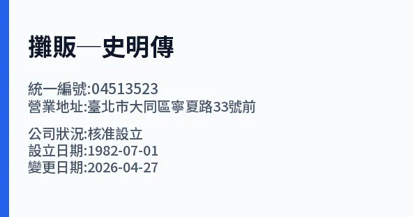 攤販─史明傳的照片-統編 04513523(臺北市) 公司登記資料與營業項目詳細圖表
