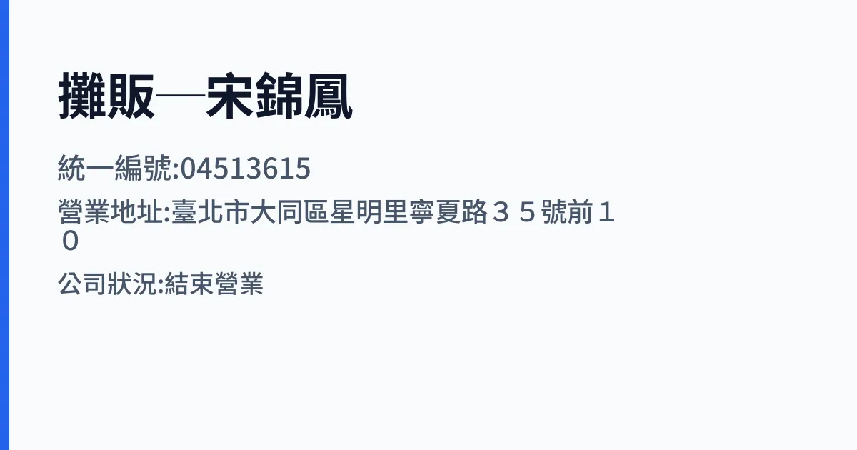 攤販─宋錦鳳 - 統編 04513615(臺北市) 公司登記資料與營業項目詳細圖表