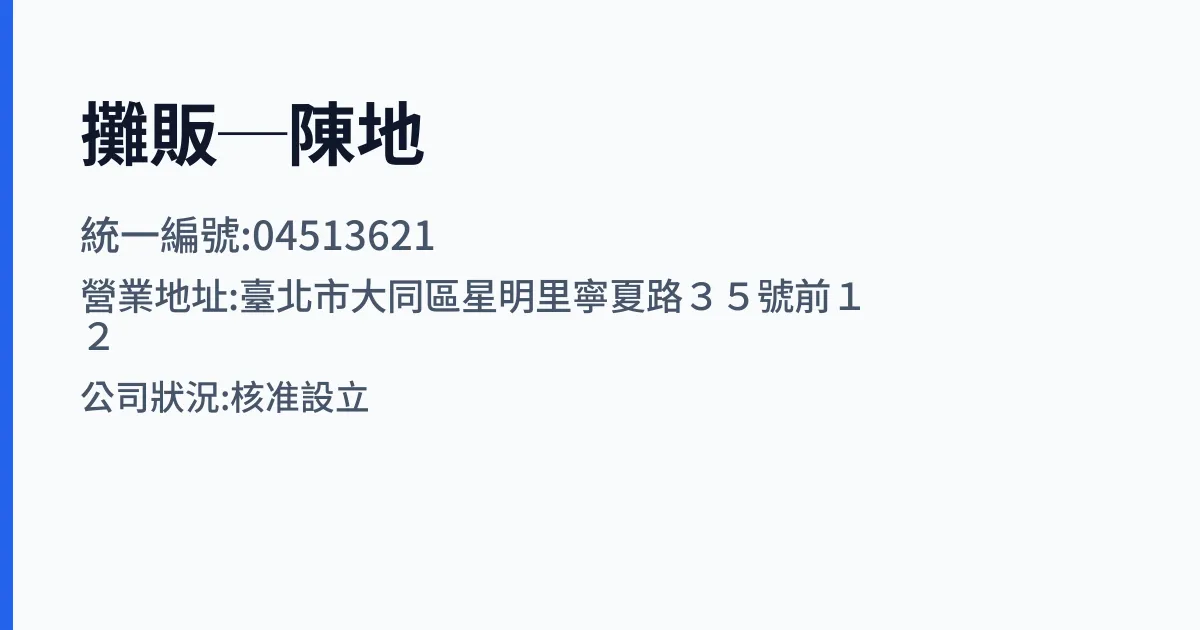 攤販─陳地 - 統編 04513621(臺北市) 公司登記資料與營業項目詳細圖表