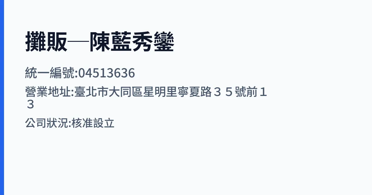 攤販─陳藍秀鑾 - 統編 04513636(臺北市) 公司登記資料與營業項目詳細圖表