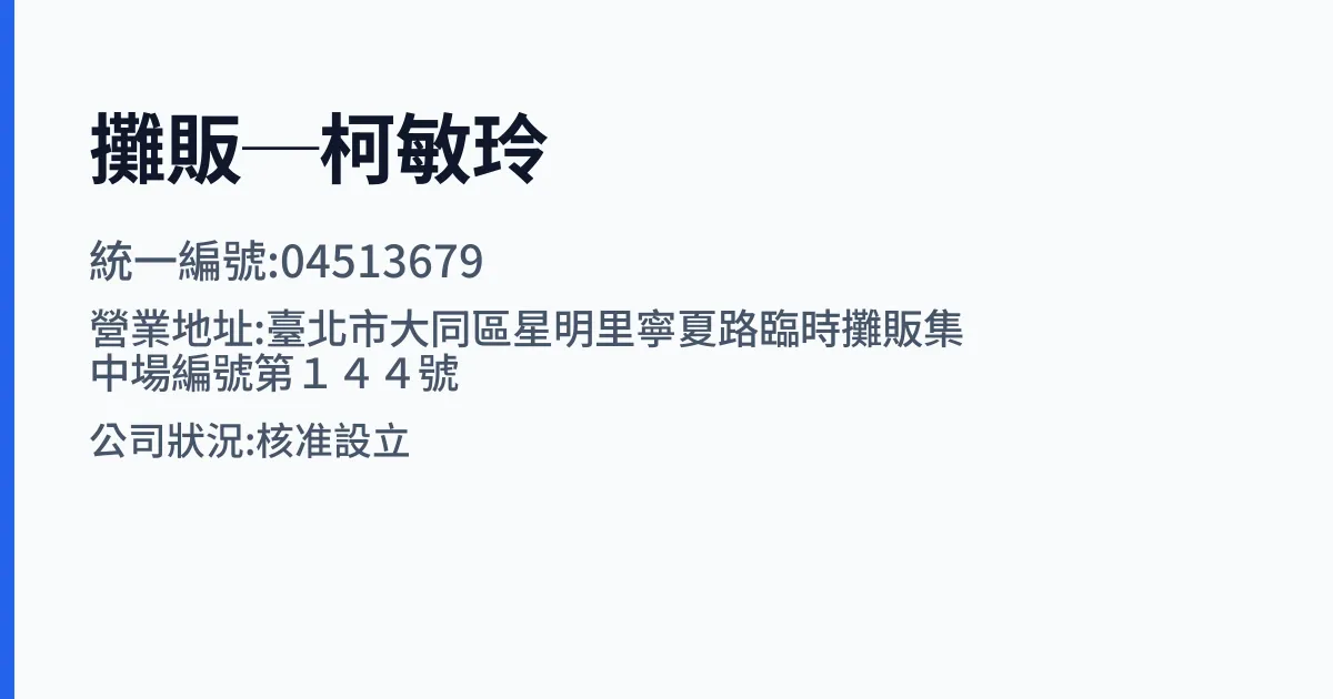 攤販─柯敏玲 - 統編 04513679(臺北市) 公司登記資料與營業項目詳細圖表