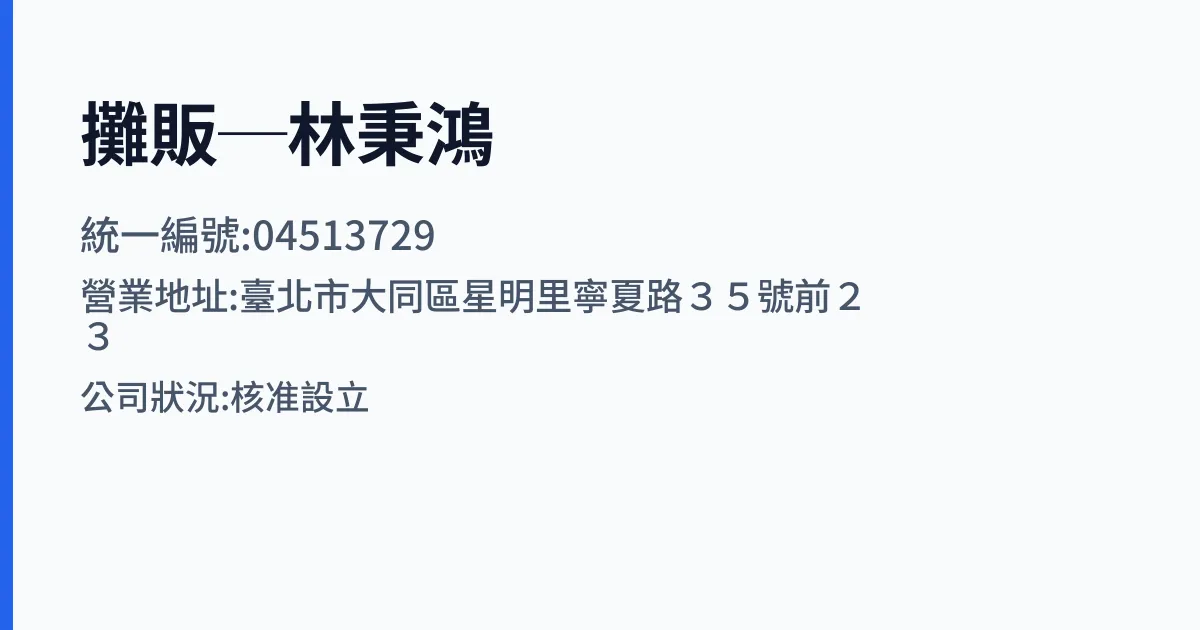 攤販─林秉鴻 - 統編 04513729(臺北市) 公司登記資料與營業項目詳細圖表