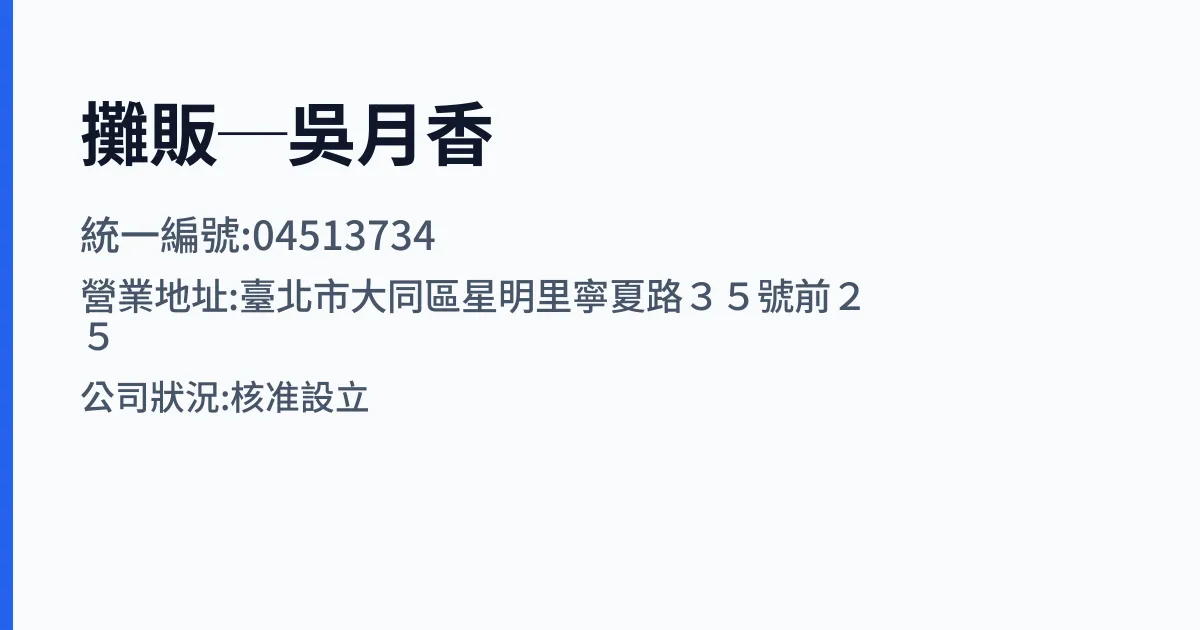 攤販─吳月香 - 統編 04513734(臺北市) 公司登記資料與營業項目詳細圖表