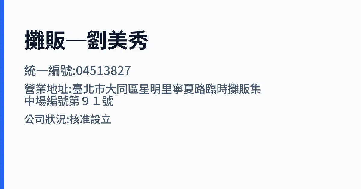攤販─劉美秀 - 統編 04513827(臺北市) 公司登記資料與營業項目詳細圖表