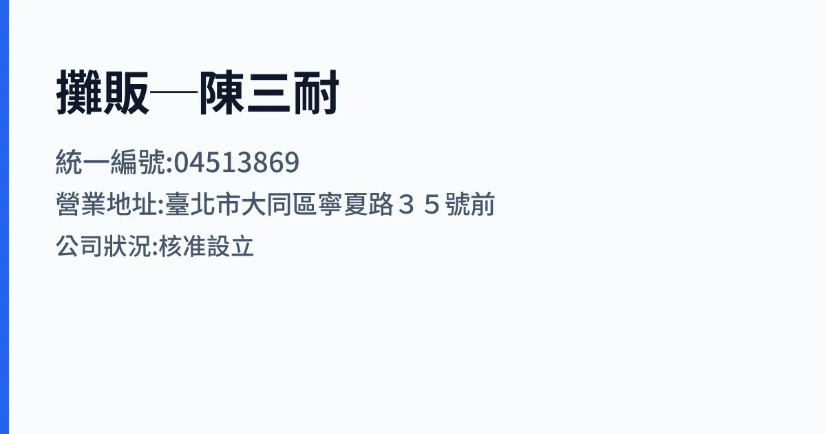 攤販─陳三耐 - 統編 04513869(臺北市) 公司登記資料與營業項目詳細圖表