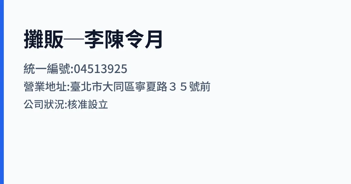 攤販─李陳令月 - 統編 04513925(臺北市) 公司登記資料與營業項目詳細圖表