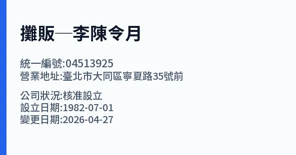 攤販─李陳令月的照片-統編 04513925(臺北市) 公司登記資料與營業項目詳細圖表