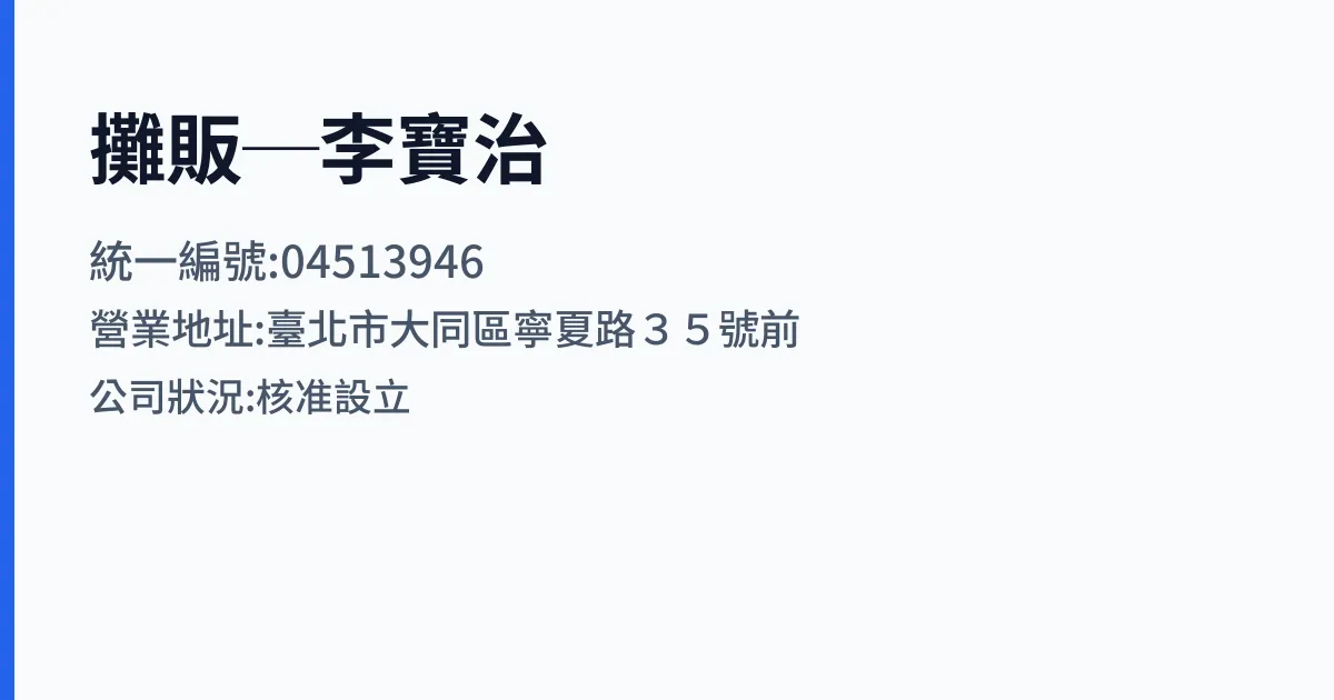 攤販─李寶治 - 統編 04513946(臺北市) 公司登記資料與營業項目詳細圖表