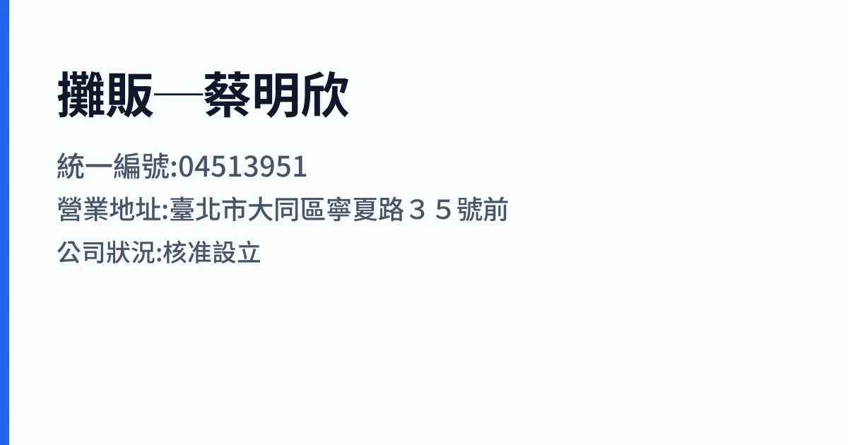 攤販─蔡明欣 - 統編 04513951(臺北市) 公司登記資料與營業項目詳細圖表