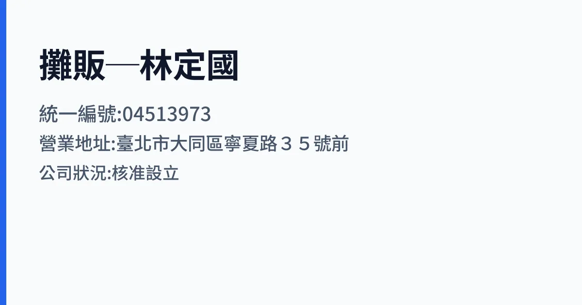 攤販─林定國 - 統編 04513973(臺北市) 公司登記資料與營業項目詳細圖表