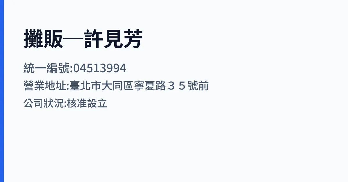 攤販─許見芳 - 統編 04513994(臺北市) 公司登記資料與營業項目詳細圖表