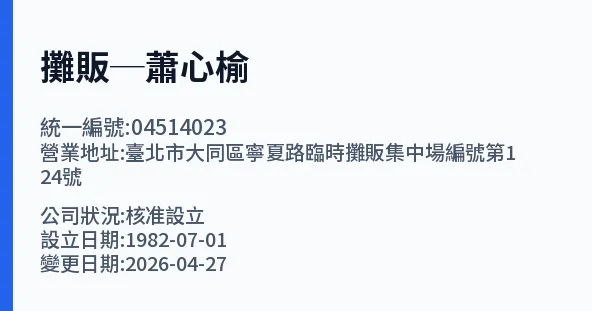 攤販─蕭心榆的照片-統編 04514023(臺北市) 公司登記資料與營業項目詳細圖表