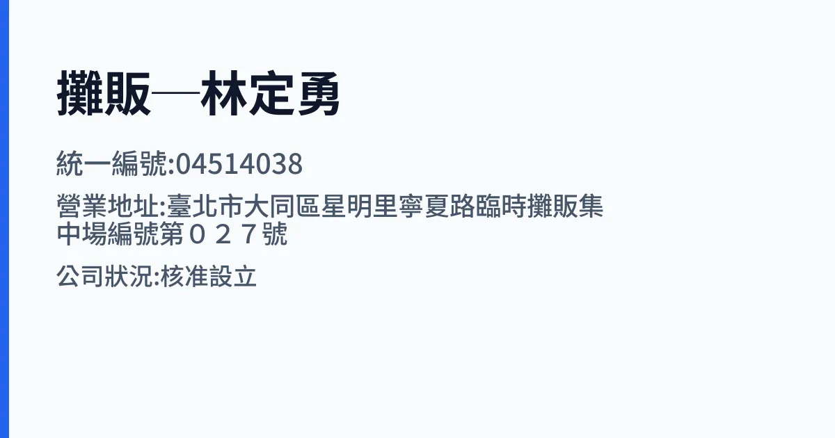 攤販─林定勇 - 統編 04514038(臺北市) 公司登記資料與營業項目詳細圖表
