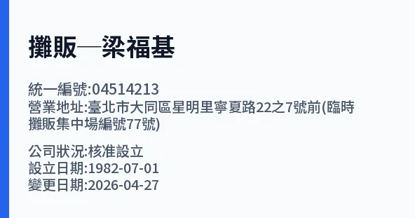 攤販─梁福基的照片-統編 04514213(臺北市) 公司登記資料與營業項目詳細圖表