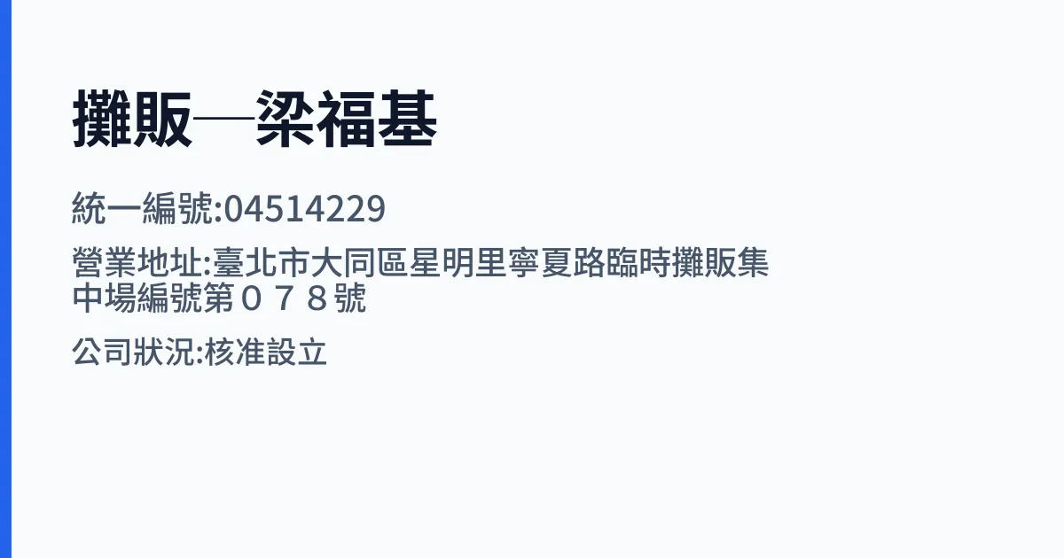 攤販─梁福基 - 統編 04514229(臺北市) 公司登記資料與營業項目詳細圖表