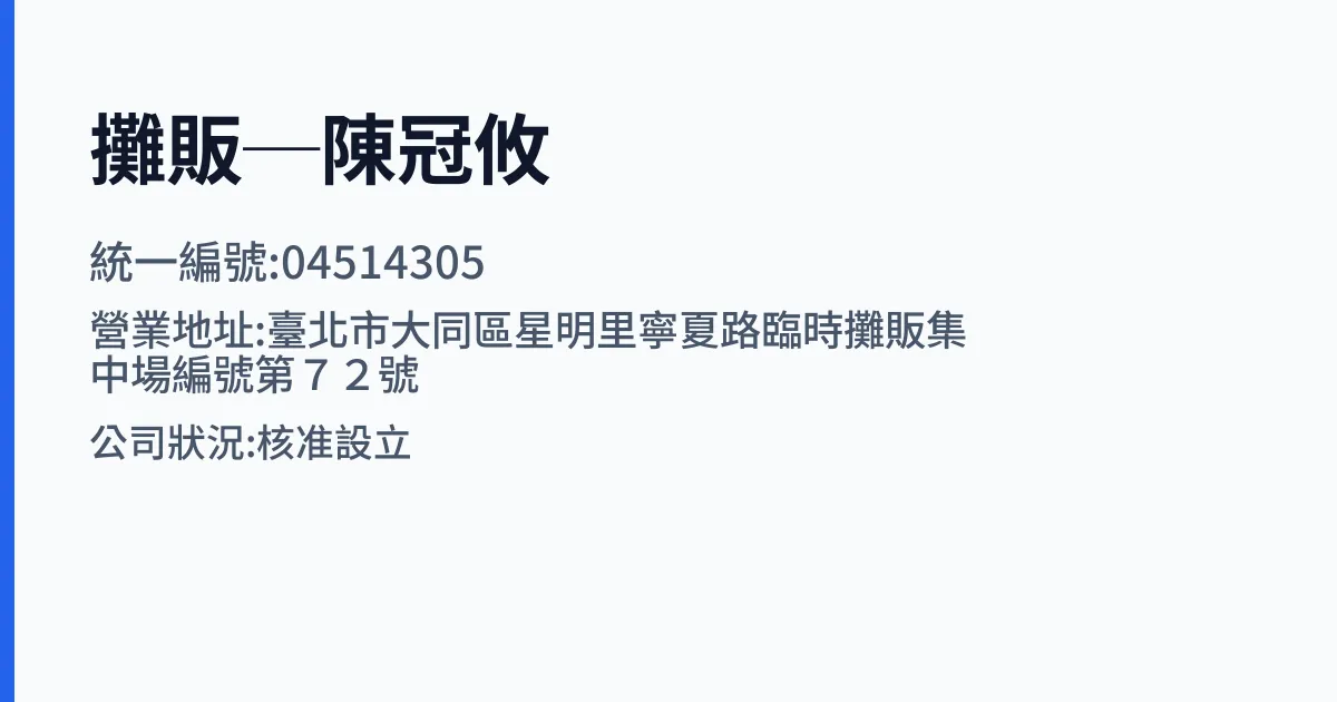 攤販─陳冠攸 - 統編 04514305(臺北市) 公司登記資料與營業項目詳細圖表
