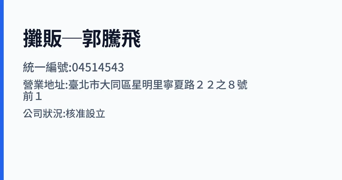 攤販─郭騰飛 - 統編 04514543(臺北市) 公司登記資料與營業項目詳細圖表