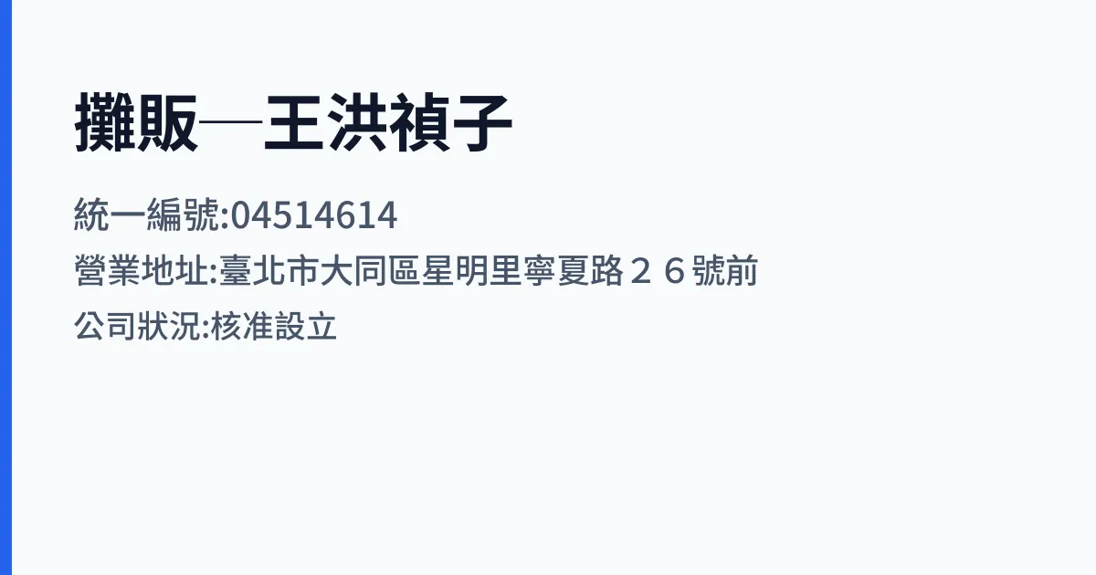 攤販─王洪禎子 - 統編 04514614(臺北市) 公司登記資料與營業項目詳細圖表