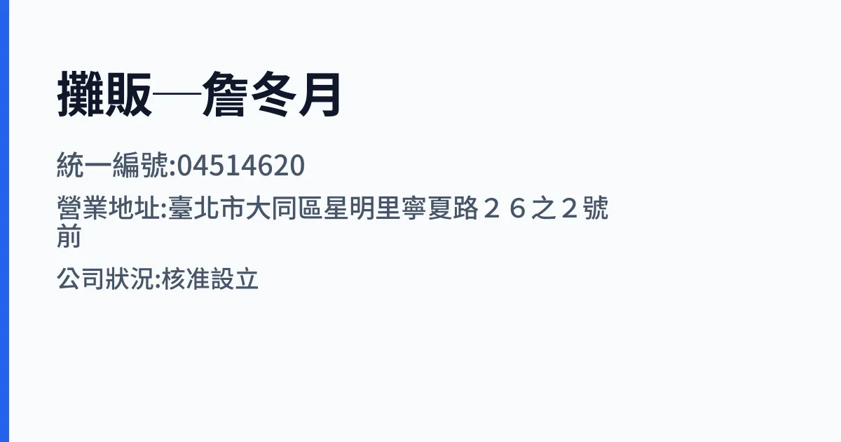 攤販─詹冬月 - 統編 04514620(臺北市) 公司登記資料與營業項目詳細圖表