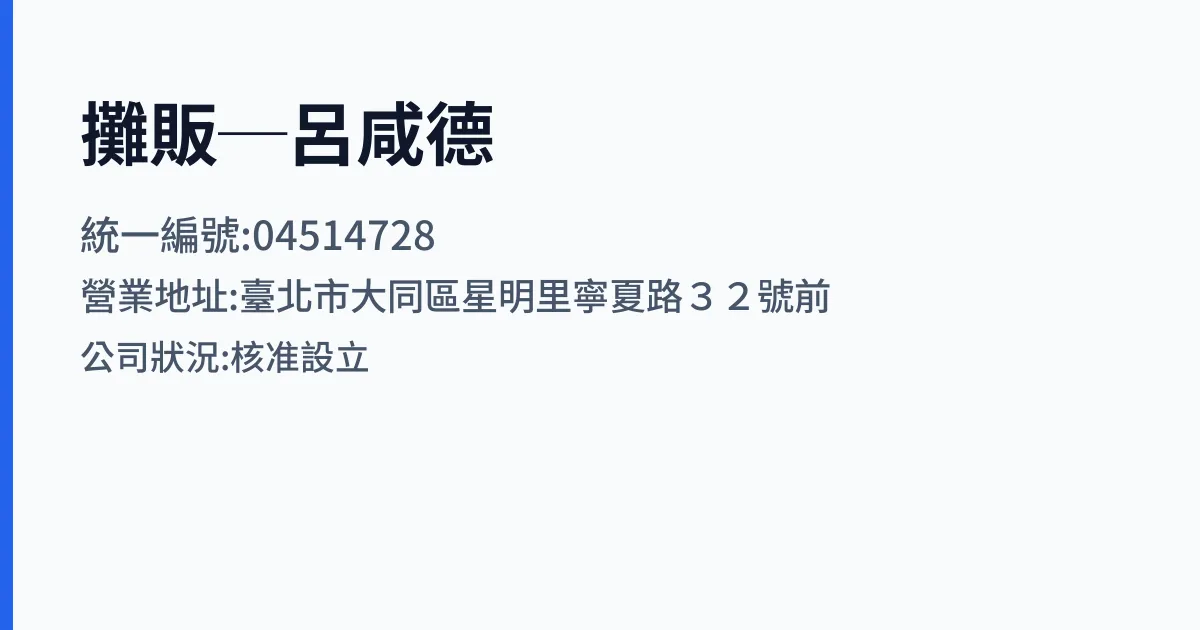 攤販─呂咸德 - 統編 04514728(臺北市) 公司登記資料與營業項目詳細圖表