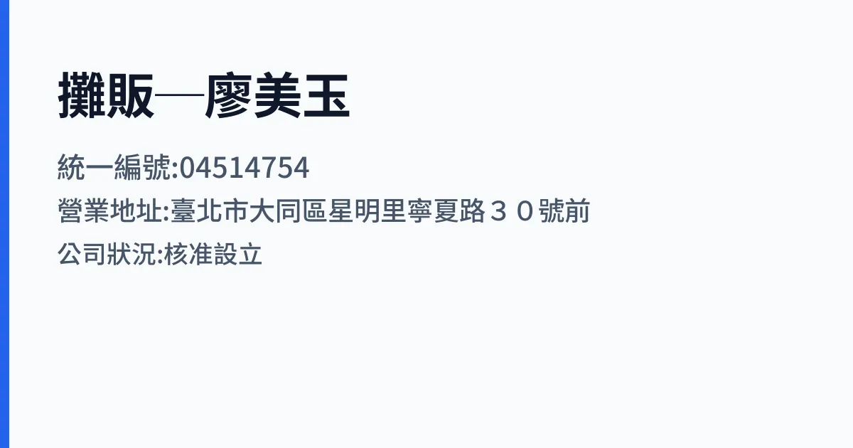 攤販─廖美玉 - 統編 04514754(臺北市) 公司登記資料與營業項目詳細圖表