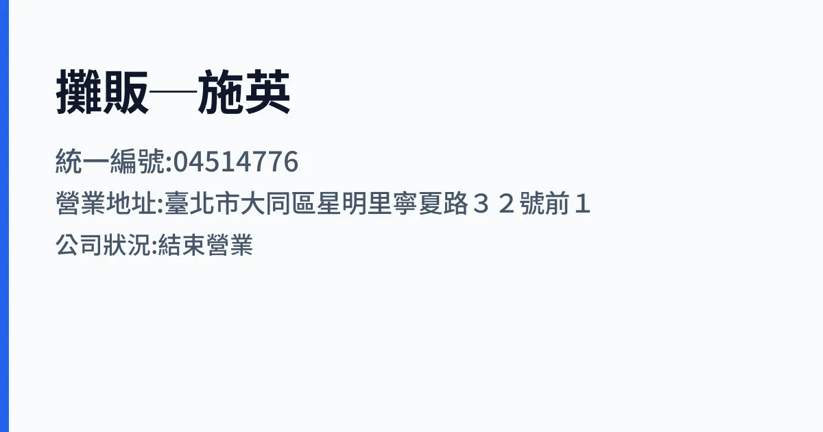 攤販─施英 - 統編 04514776(臺北市) 公司登記資料與營業項目詳細圖表