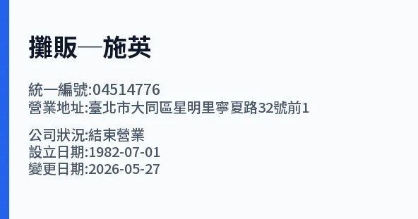 攤販─施英的照片-統編 04514776(臺北市) 公司登記資料與營業項目詳細圖表