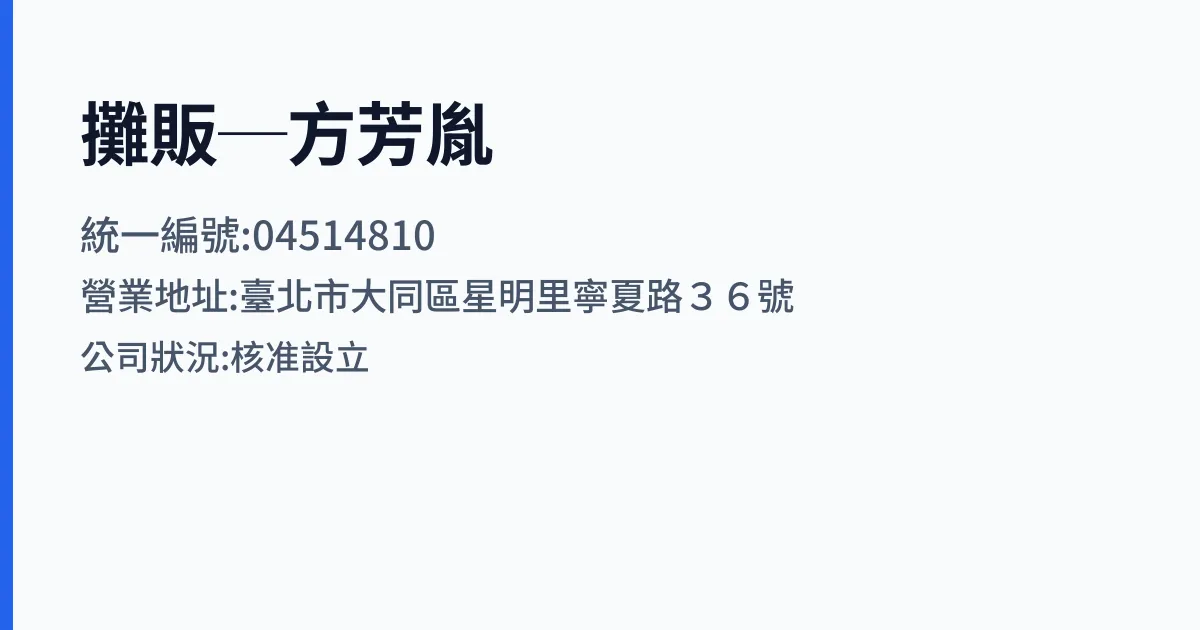 攤販─方芳胤 - 統編 04514810(臺北市) 公司登記資料與營業項目詳細圖表