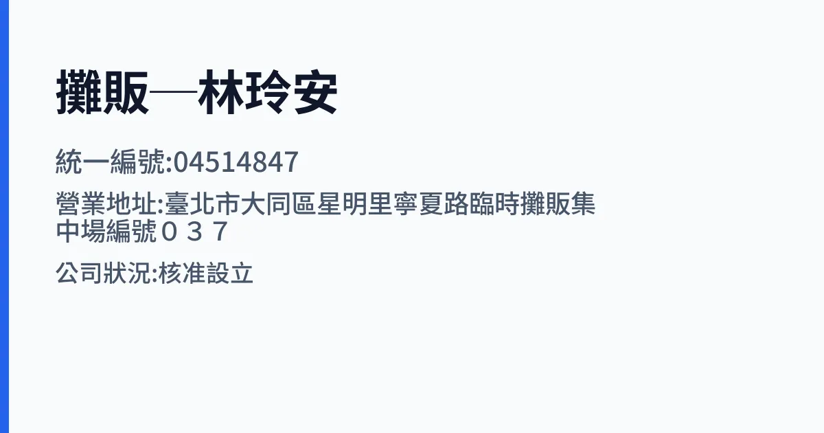 攤販─林玲安 - 統編 04514847(臺北市) 公司登記資料與營業項目詳細圖表