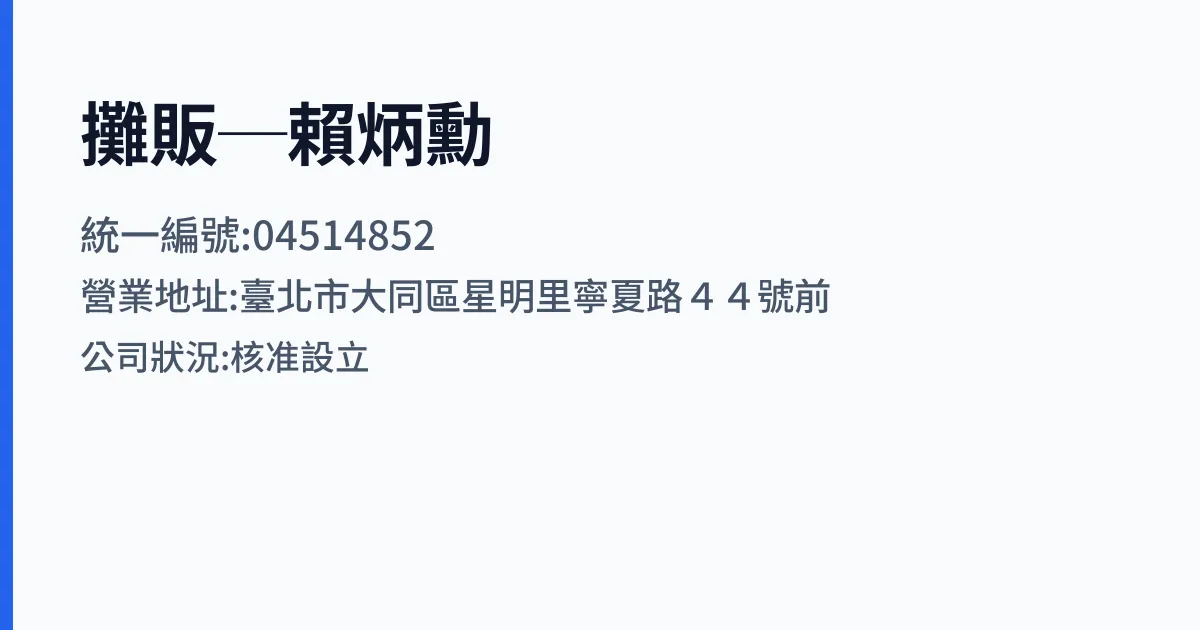 攤販─賴炳勳 - 統編 04514852(臺北市) 公司登記資料與營業項目詳細圖表