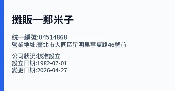 攤販─鄭米子的照片-統編 04514868(臺北市) 公司登記資料與營業項目詳細圖表